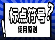 公文中标点符号的使用原则 论文畅